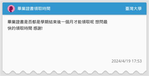 畢業證書領取時間 臺灣大學板 Dcard