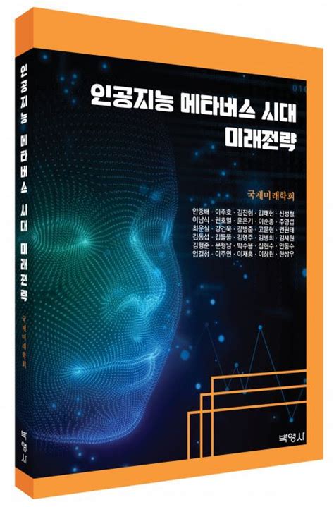 Book 박영사 ‘인공지능 메타버스 시대 미래전략 출간 나눔경제뉴스