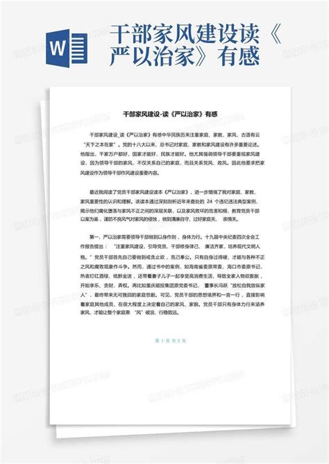 干部家风建设 读严以治家有感 Word模板下载 编号lrkrzwaa 熊猫办公