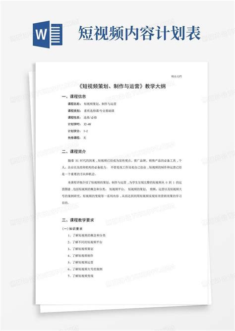 短视频策划制作与运营 教学大纲 docxWord模板下载 编号lbgwrmgo 熊猫办公