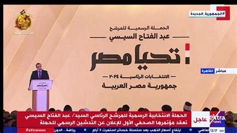 الحملة الانتخابية للسيسي عن وجود تضييقات على بعض المرشحين لسنا من