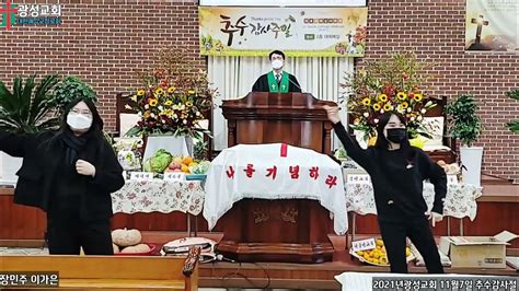 2021년광성교회 11월7일 추수감사절 학생부 워십찬양 장민주 이가은 Youtube