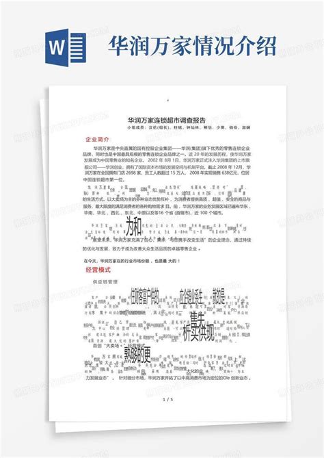 华润万家情况介绍 Word模板下载编号qzvpzpox熊猫办公