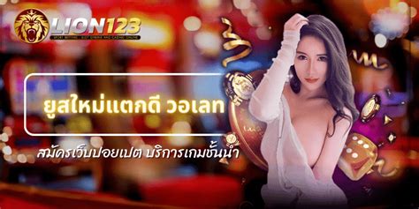 ยูสใหม่แตกดี วอเลท สมัครเว็บปอยเปต บริการเกมชั้นนำ