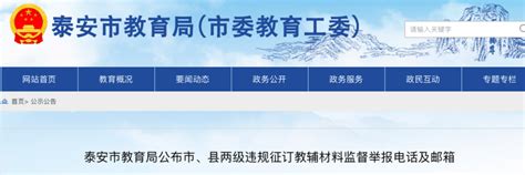 违规征订教辅材料打泰安这些电话举报 监督 邮箱 家长