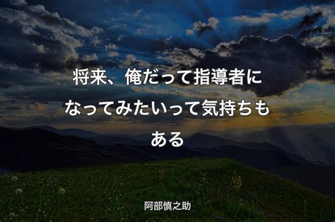 将来、俺だって指導者になってみたいって気持ちもある 阿部慎之助