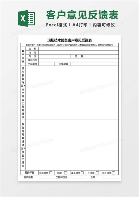 技术服务意见反馈表Excel模板下载 熊猫办公