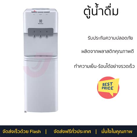 โปรโมชั่นพิเศษ ตู้น้ำดื่ม ตู้น้ำดื่มไม่มีระบบกรอง ตู้น้ำดื่ม Electrolux