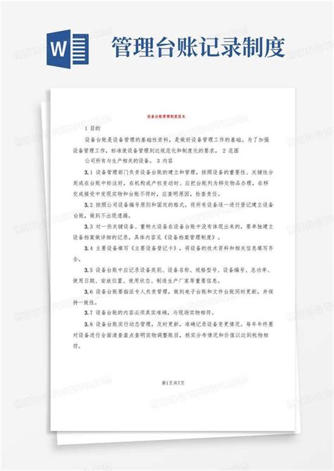 设备台账管理制度范本 3篇 Word模板下载 编号lprawyzj 熊猫办公