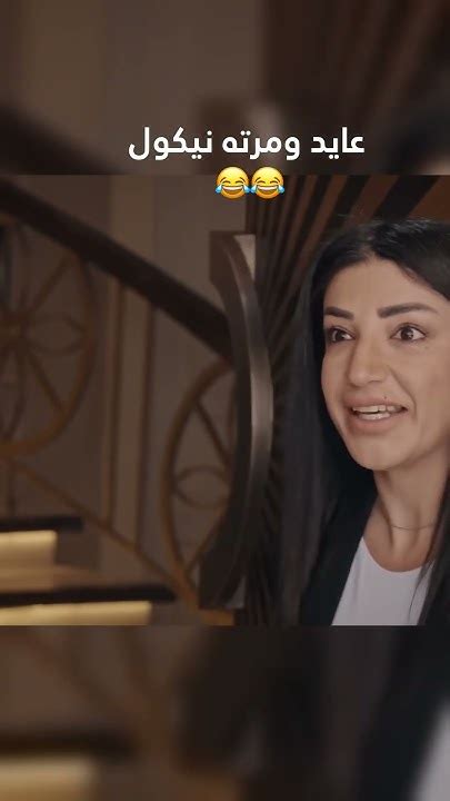 عايد ومرته نيكول 😂😂 Youtube