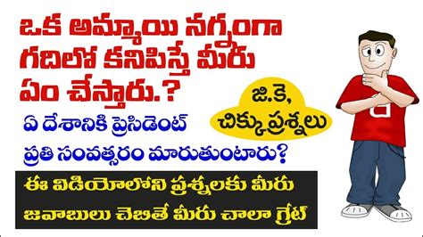 Logical And Gk Questions In Teluguimportant Gk Telugu Logicalinterview Questions Youtube