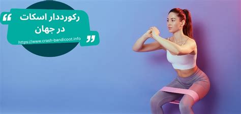 بیش ترین رکورد اسکات که در گینس ثبت شده است