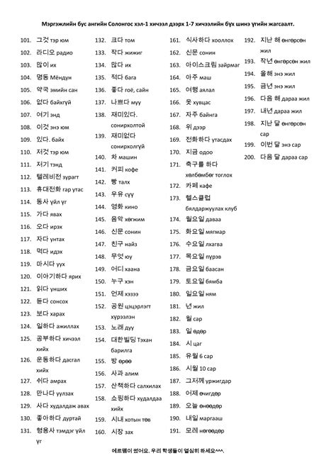 Бүх шинэ үг 1 7 хичээл Солонгос хэл 1 Docx