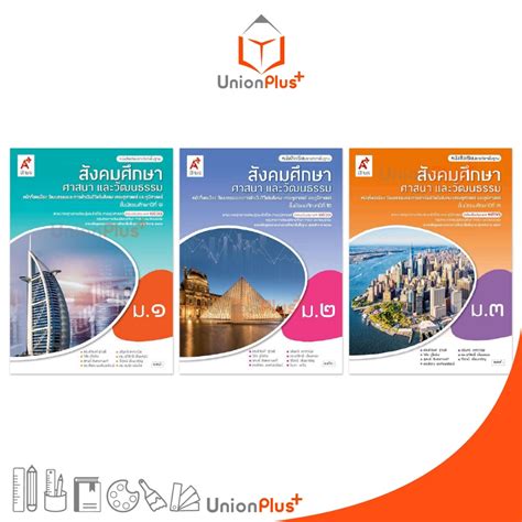 หนังสือเรียน รายวิชาพื้นฐาน สังคมศึกษา ศาสนาและวัฒนธรรม ม 1 ม 2 ม 3