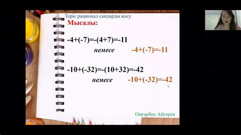 6 сынып Теріс рационал сандарды қосу Оңғарбек Айгерім Youtube
