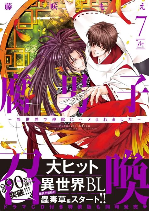 腐男子召喚～異世界で神獣にハメられました～ ： 7 【電子コミック限定特典付き】 マンガ（漫画）、bl（ボーイズラブ） 藤咲もえ（コミック