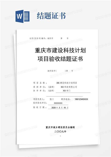 重庆市建设科技计划项目验收结题证书word模板下载编号lvbjozzm熊猫办公