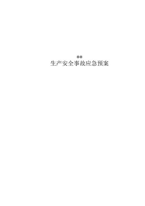 食品厂安全生产事故应急预案下载 96 0页 应急预案 果子办公