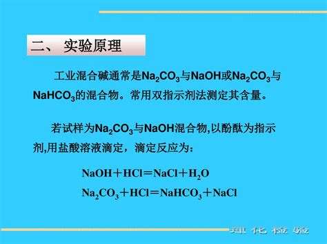 理化检验 混合指示剂法测定混合碱中na2co3和nahco3 一、实验目的 掌握用混合指示剂法测定混合碱中na2co3和nahco3