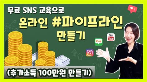 온라인마케터로 파이프라인 구축하기 추가소득 만들기 Youtube