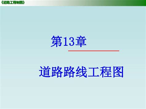 道路路线工程图识读word文档在线阅读与下载无忧文档