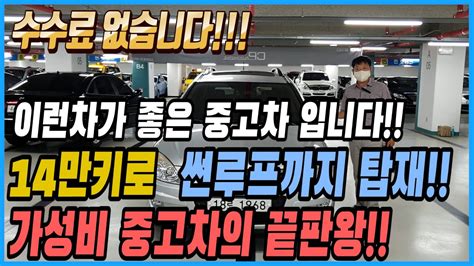 이런차가 좋은 중고차 입니다 14만키로 주행한 썬루프까지 탑재된 무사고 차량 가성비 가격으로 판매합니다 알선수수료도