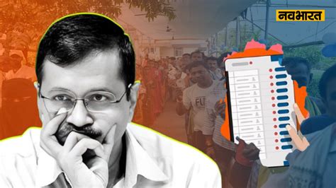 Delhi Election Survey क्यों ‘आप के खिलाफ हो गया आम आदमी सर्वे में