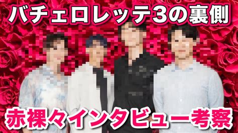 【バチェロレッテ3 裏側考察】⚠️ネタバレ⁉️小川哲郎、山本一成、チェン・ジャック、飯野和英、【婚活・恋愛相談・独身・マッチングアプリ