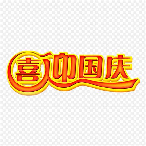 喜迎国庆png图片素材下载图片编号10656452 Png素材网