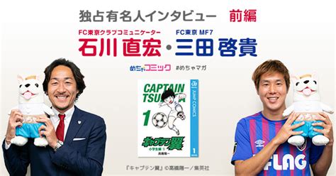 めちゃコミック（めちゃコミ） On Twitter めちゃコミック 独占有名人インタビュー公開🎉 Fc東京クラブコミュニケーター 石川