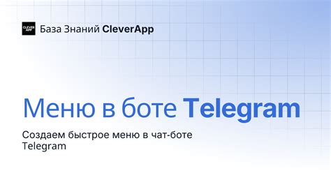 Меню в боте Telegram База Знаний Cleverapp