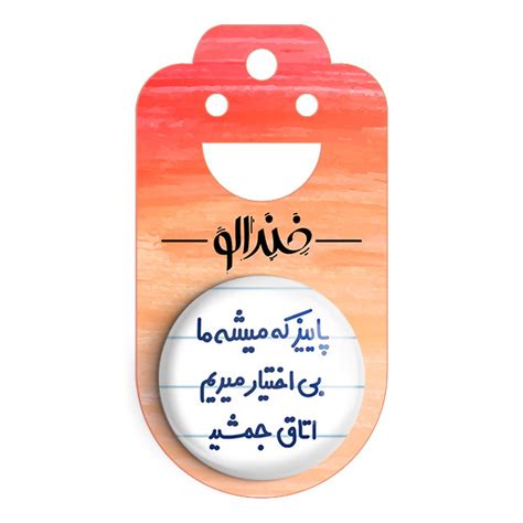 قیمت و خرید مگنت خندالو مدل پاییز که میاد ما بی اختیار میریم اتاق جمشید کد 6539