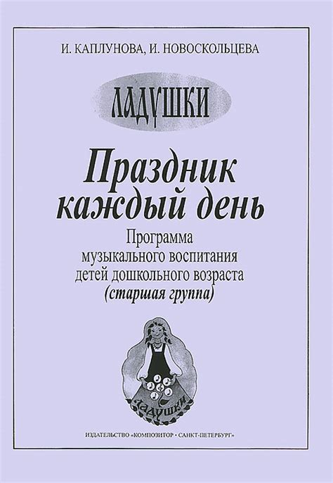 Праздник каждый день. Программа музыкального воспитания детей ...