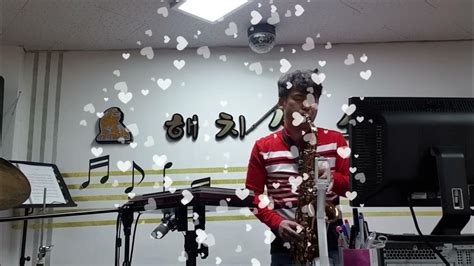 색소폰 배우는 중 Youtube