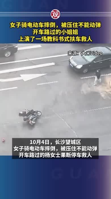 女子骑电动车摔倒，被压住不能动弹，开车路过的小姐姐上演了一场教科书式扶车救人凤凰网视频凤凰网