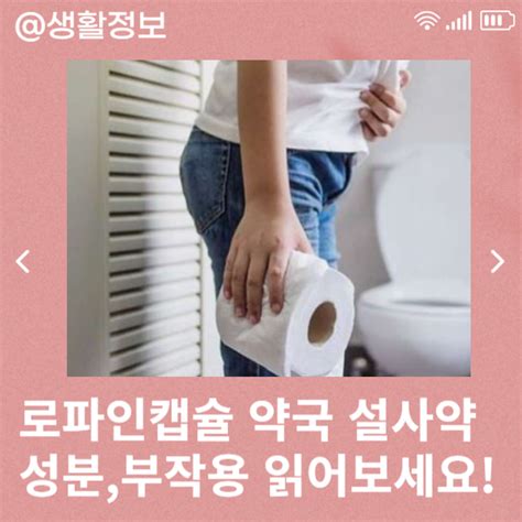 로파인캡슐 약국 설사약 효과 가격 부작용 알고 드세요 네이버 블로그