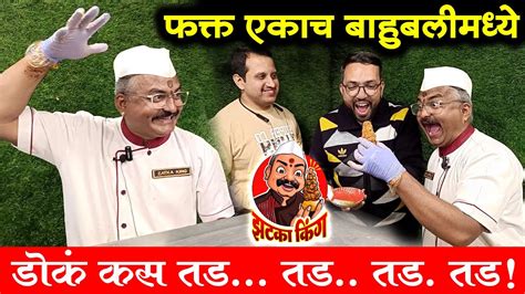 फक्त एकाच बाहुबलीमध्ये डोकं कसं तड तड तड तड बिझनेस शिकावा तर