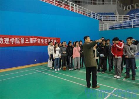 数理学院举行第三届研究生羽毛球赛 北京科技大学新闻网