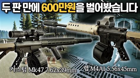 타르코프 100만원 짜리 풀무장 세팅으로 커스텀과 랩에서 단 두판만에 600만원을 짜릿하게 벌어봤습니다 이것이 M4a1와
