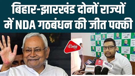 बिहार झारखंड दोनों राज्यों में Nda गठबंधन की जीत पक्की पंचायती राज