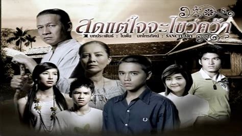 สุดแต่ใจจะไขว่คว้า Soodtaejaijakwaikwa Ep 1 Ch3thailand Youtube