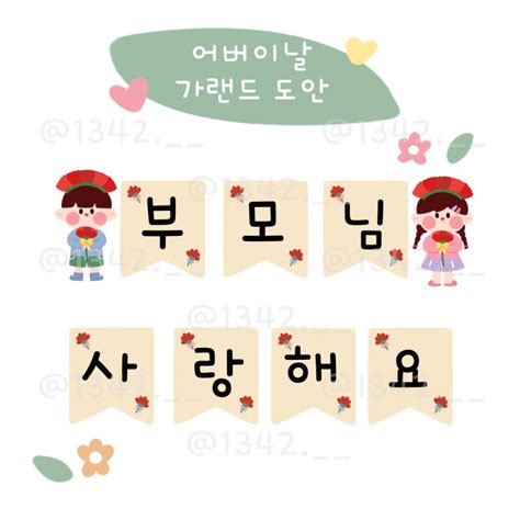 도안공유 어버이날 가랜드 도안 네이버 블로그