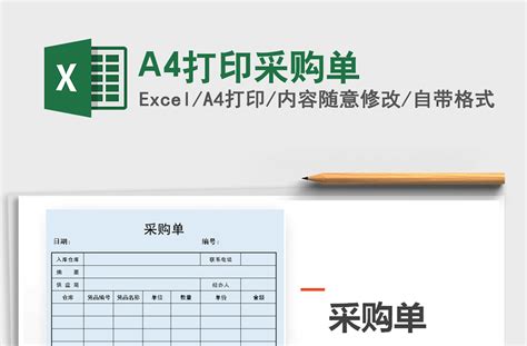 A4打印采购单免费下载 Excel表格 工图网
