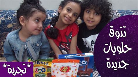 New Tasting Candy تذوق حلويات جديده Youtube