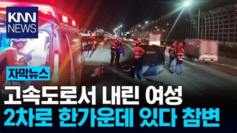 한밤 중 고속도로 내렸다가 Knn Youtube