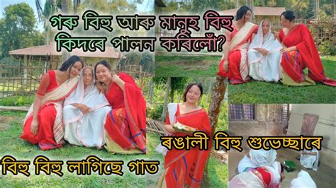 গাওঁৰ বহাগ বিহু।। কেনেকৈ পালন কৰিলোঁ।। ৰঙালী বিহু Vlog।। অসমীয়া Vlog