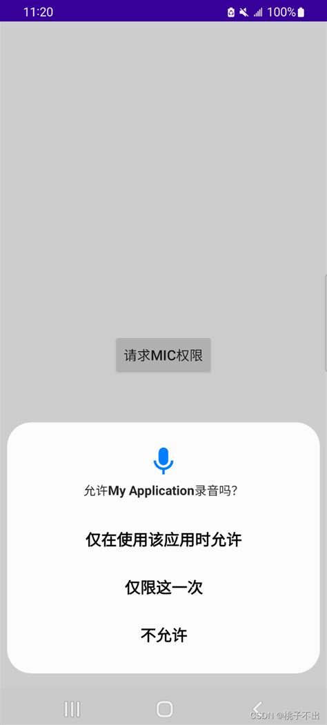 Android请求麦克风权限系统权限页面回调桃子不出的博客 Csdn博客android 麦克风权限