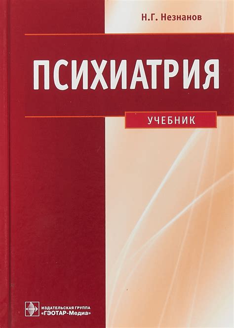 Психиатрия. Учебник | Незнанов Николай Григорьевич - купить с доставкой ...