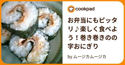 お弁当にもピッタリ♪楽しく食べよう！巻き巻きのの字おにぎり By ムージカムージカ 【クックパッド】 簡単おいしいみんなのレシピが395万品