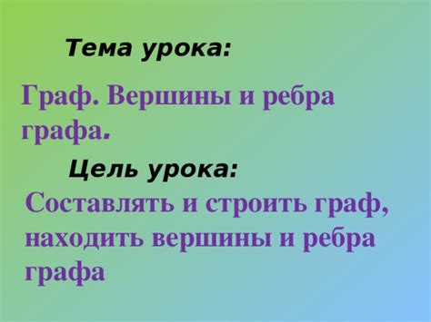 Урок по информатике по теме Графы 3 класс информатика презентации